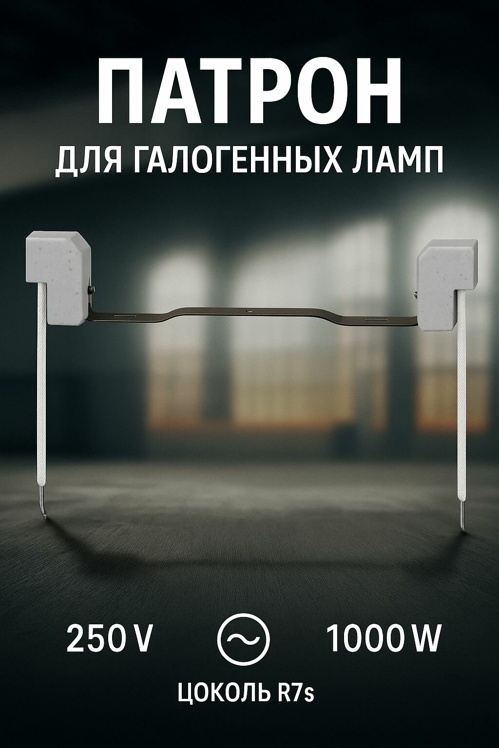Патрон R7s для галогенных ламп 230V 1000 Вт (3шт) LH41 Feron 22316