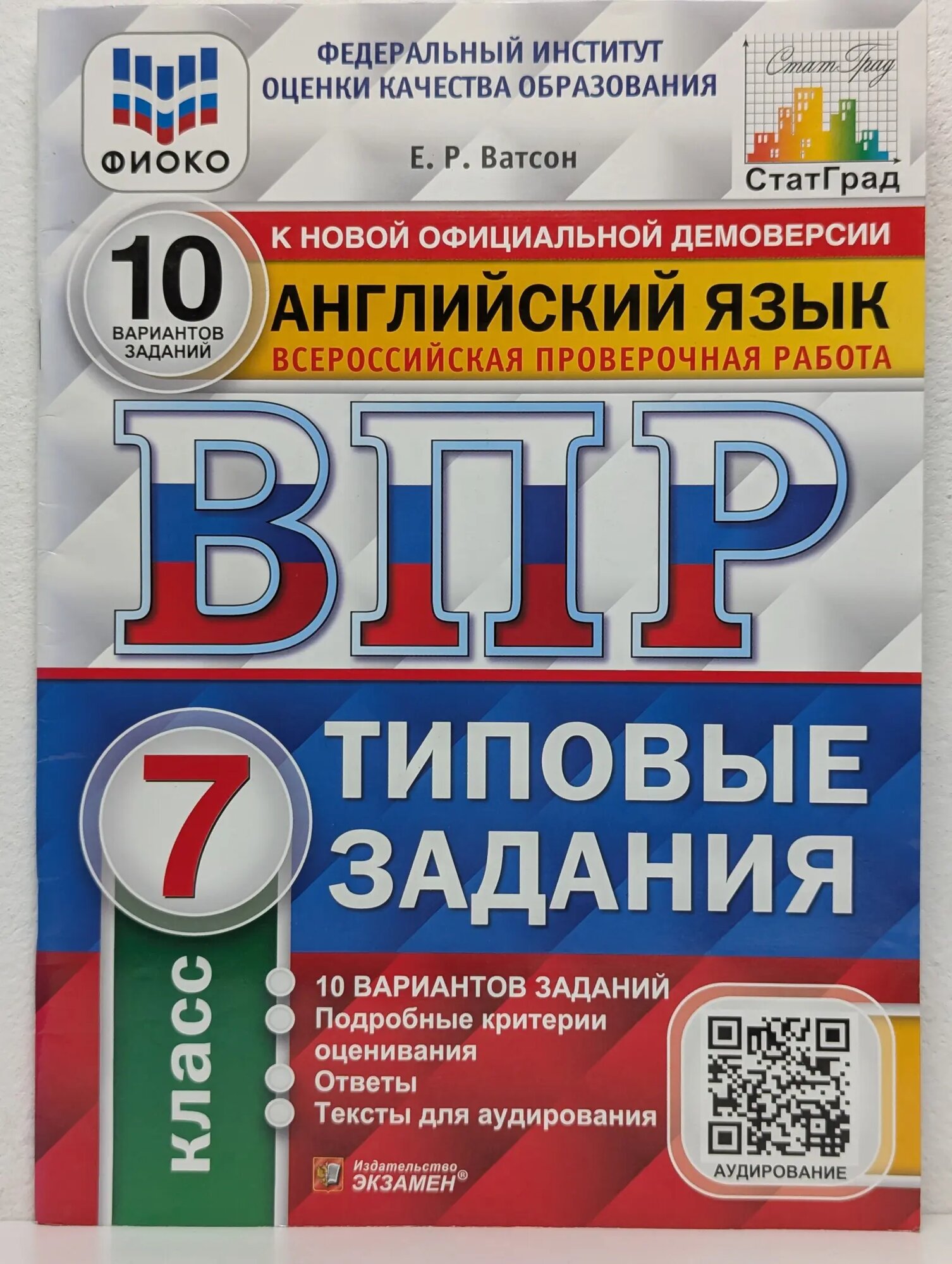 Всероссийская проверочная работа. Английский язык. 7 класс.10 вариантов. Типовые задания. ФГОС Ватсон Е. Р. 2021
