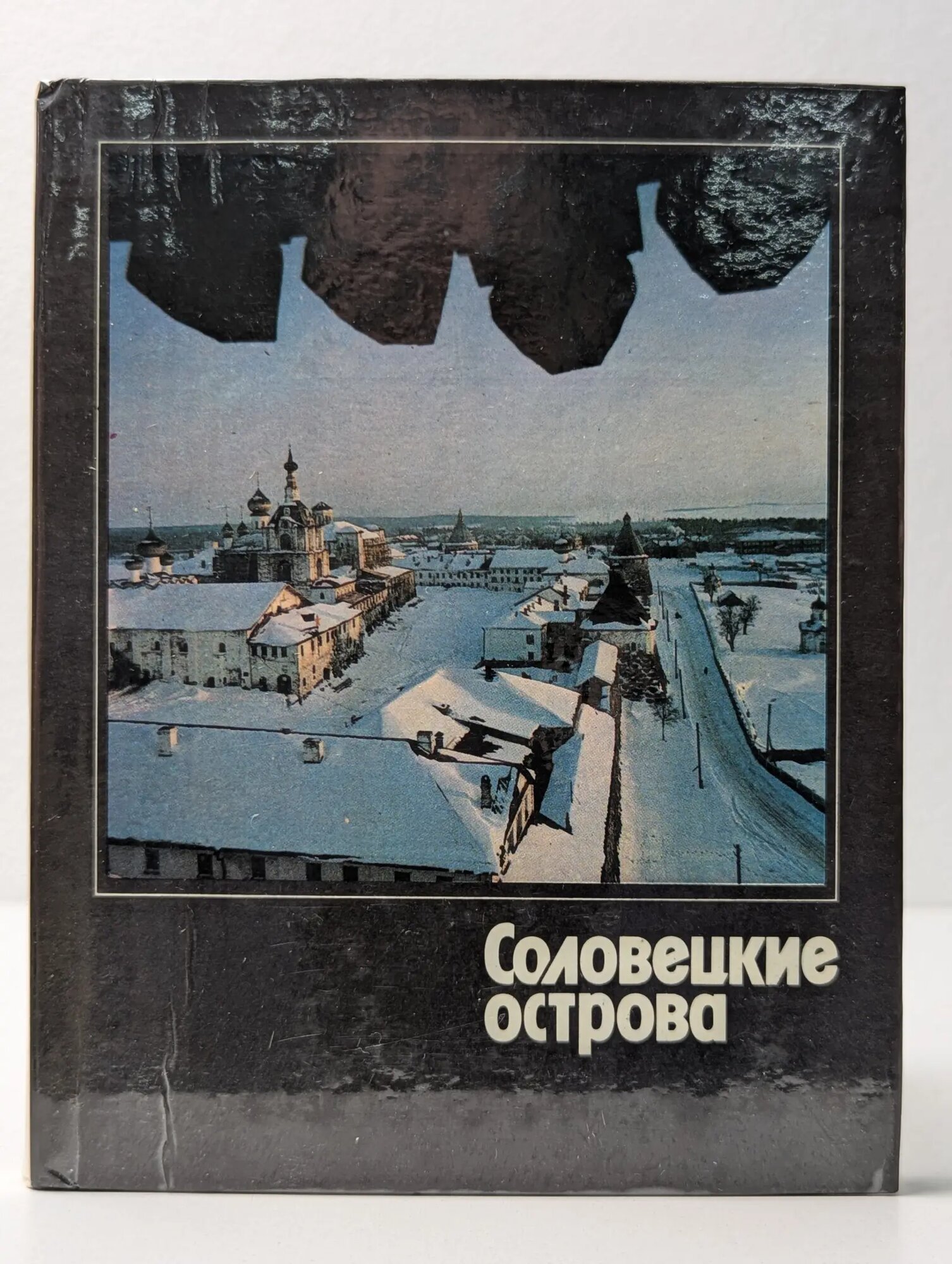 Соловецкие острова Фролов Александр Иванович 1985