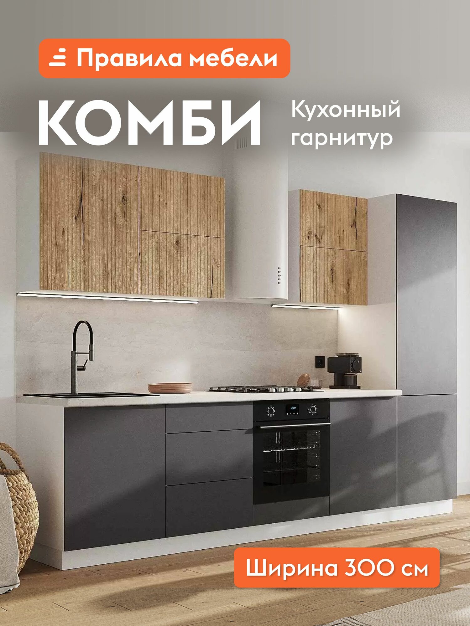 Кухонный гарнитур Комби 3.0 м, мебель для дома и кухни, Белый / Дуб Торонто / Графит