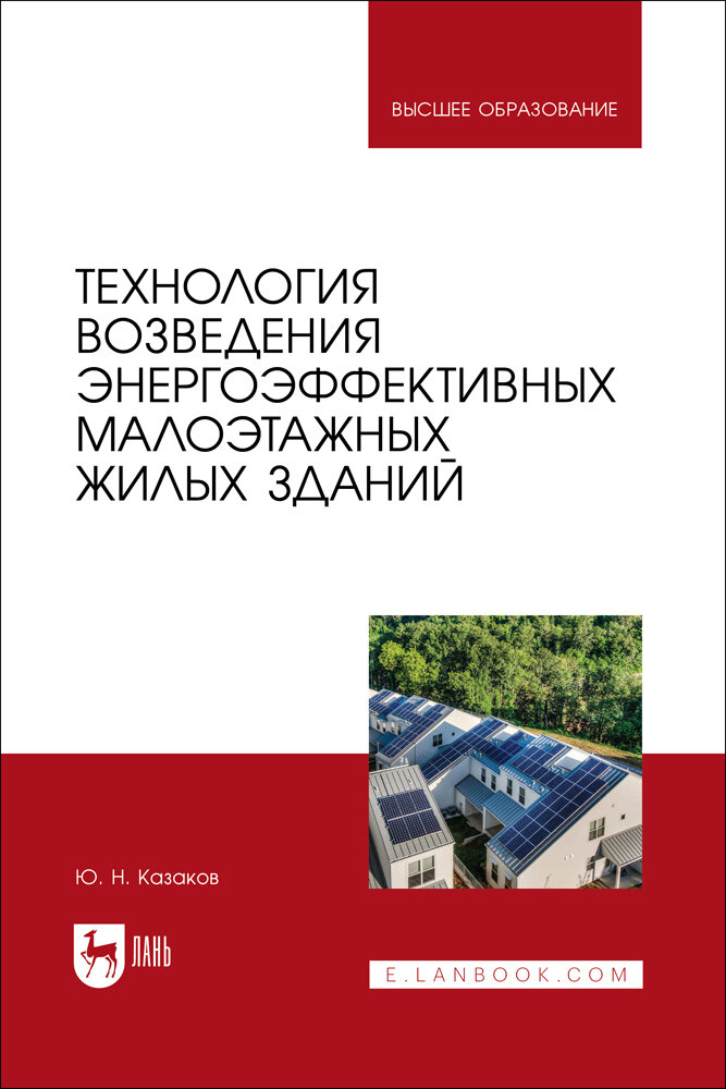 Казаков Ю. Н. "Технология возведения энергоэффективных малоэтажных жилых зданий"