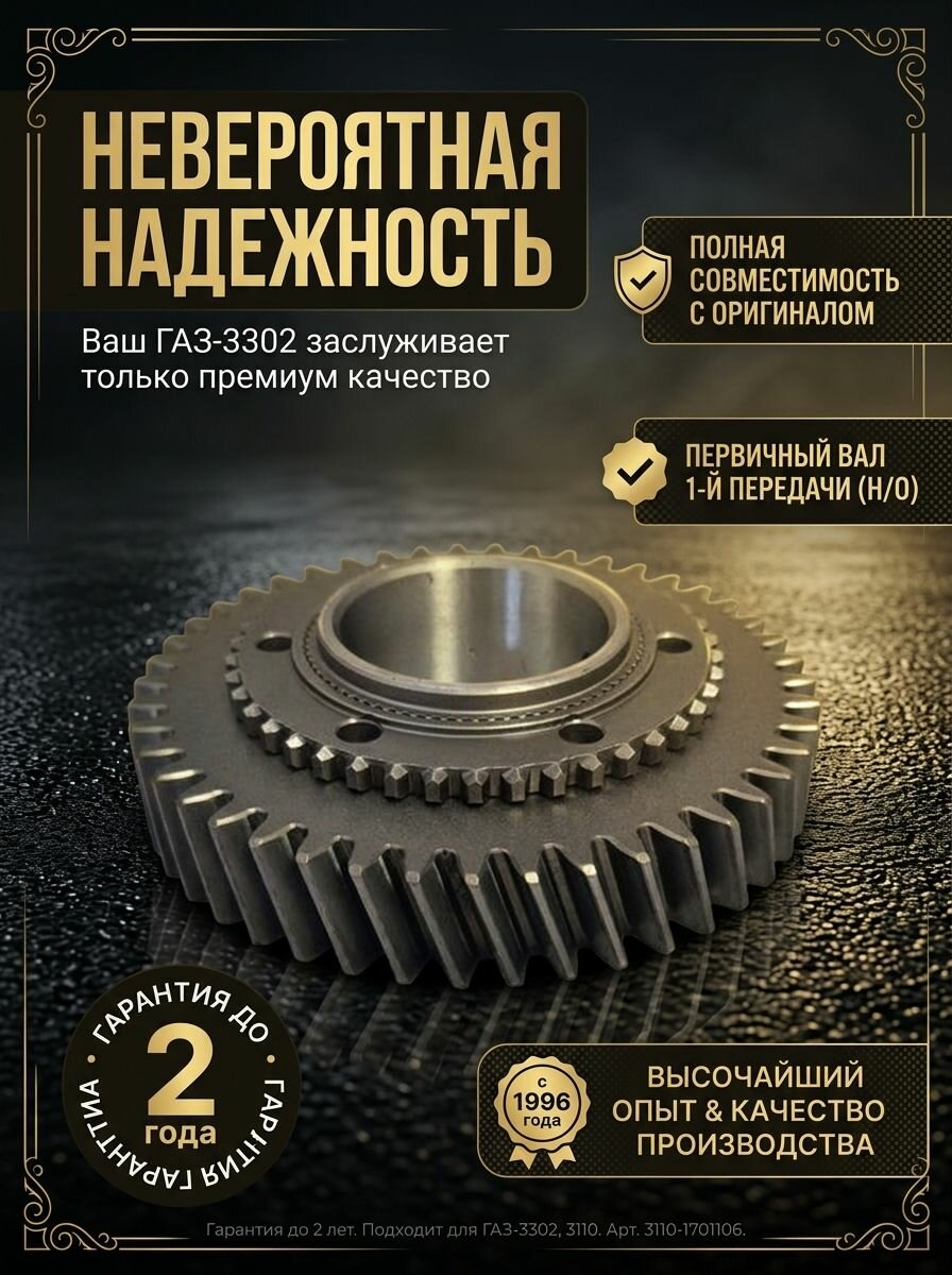 Шестерня КПП 1-й передачи вала вторичного Н/О ГАЗ-3302,3110 3110-1701106