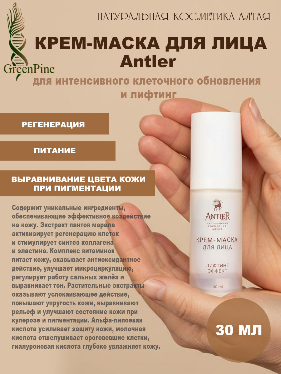 Крем-маска для лица Antler c лифтинг эффектом, 30 мл, натуральная косметика