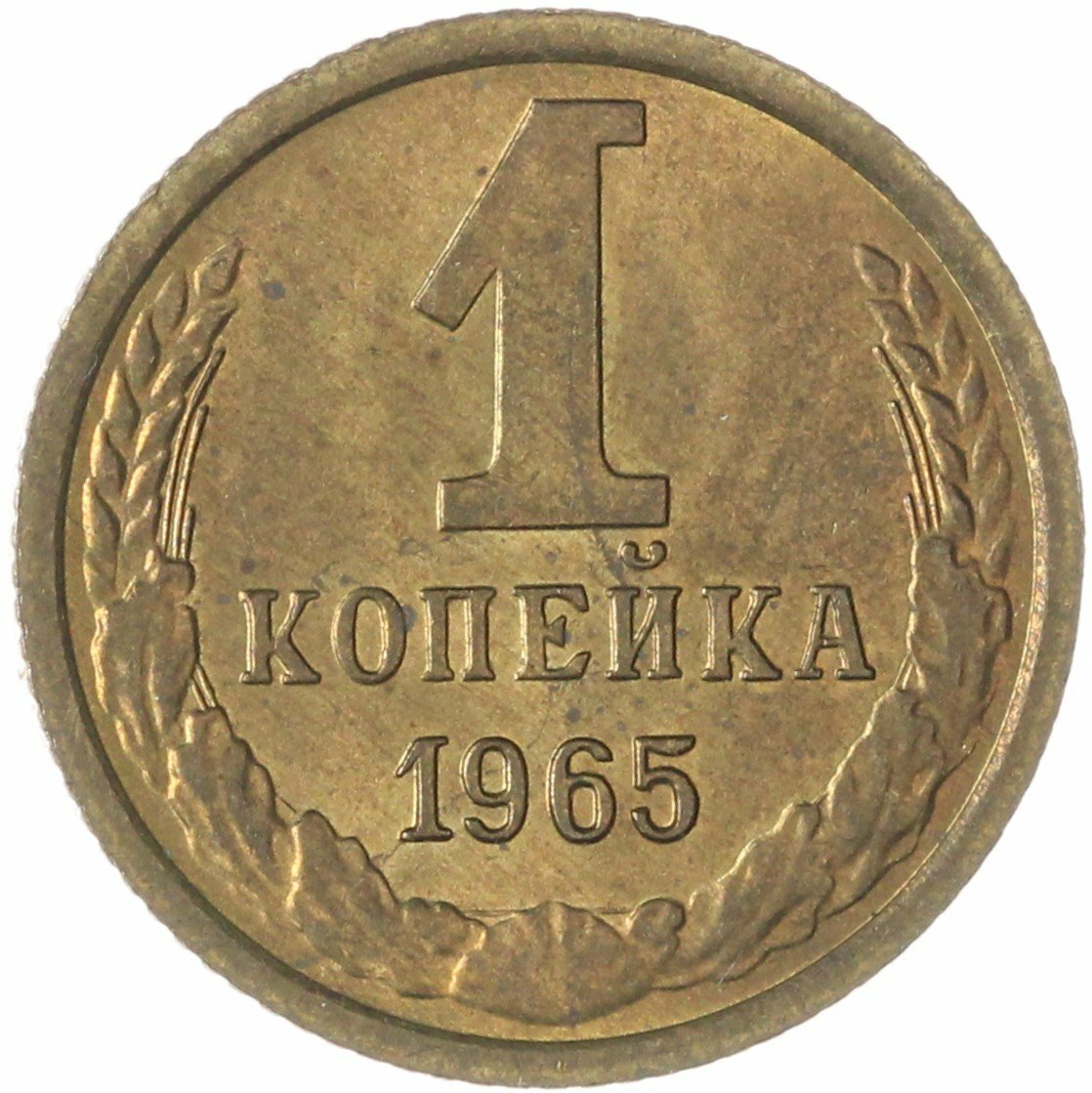 1 копейка 1965, марганцовистая латунь, в сохранности AU