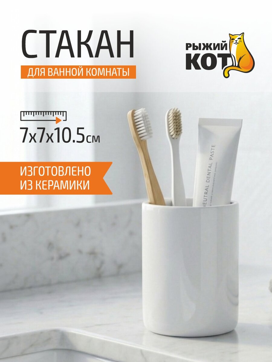 Стакан для ванной комнаты "Рыжий Кот" Классика, керамика, 7 х 7 х 10.5 см