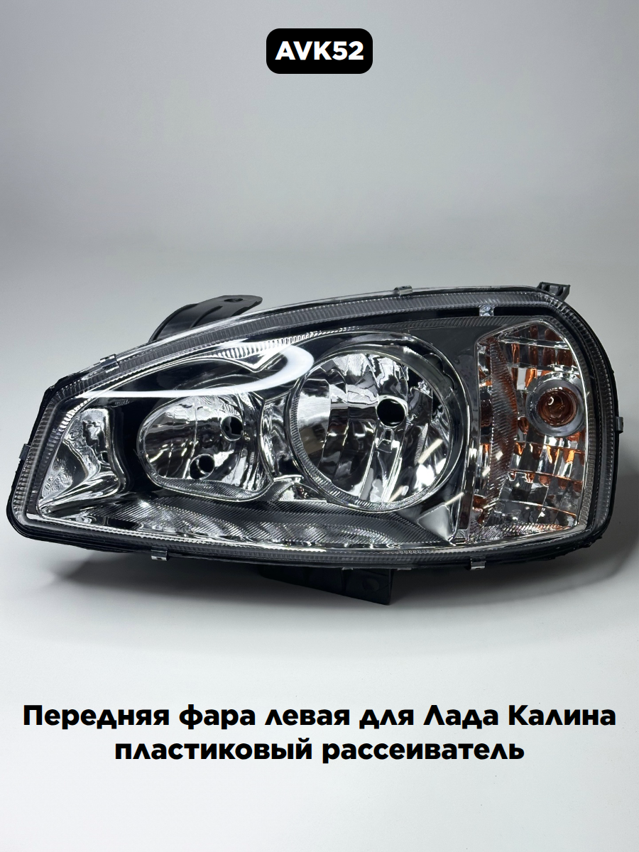 Передняя фара левая для Лада Калина пластиковый рассеиватель
