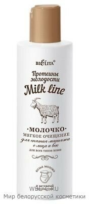 Белита Milk Line - Протеины молодости Молочко для снятия макияжа с лица и век 200 мл