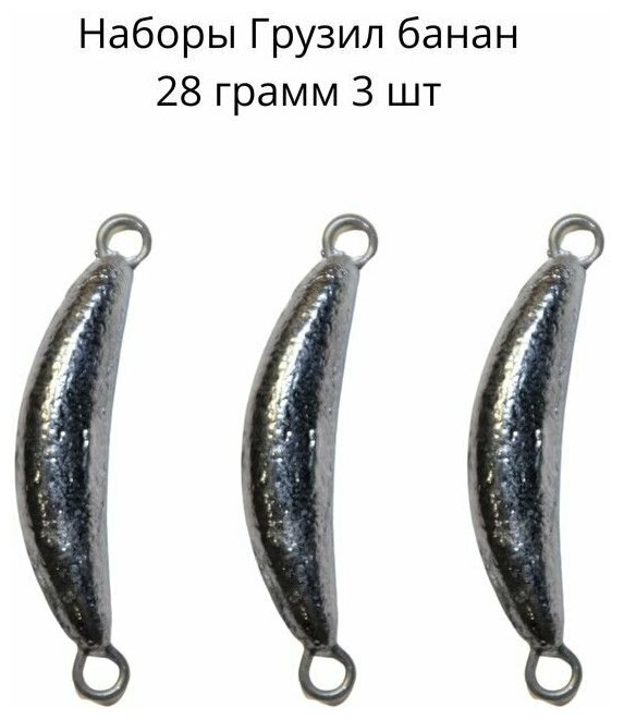 Набор грузил Банан 28 грамм - 3 шт