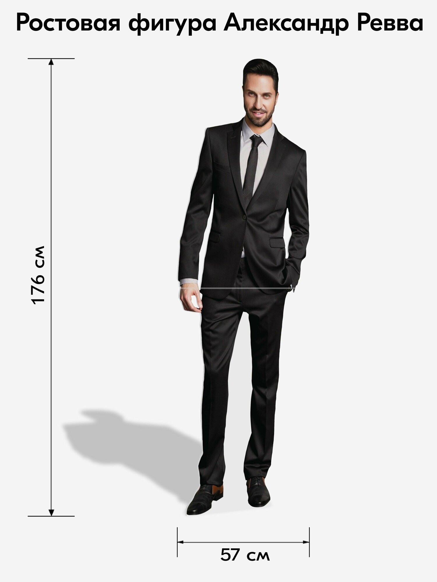 Аксессуар для фотосессий, Indoor-ad, Александр Ревва, ростовая фигура