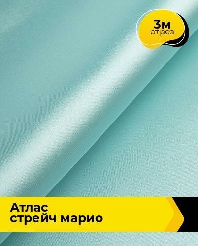 Ткань для шитья и рукоделия Атлас стрейч "Марио", отрез 3 м*150 см, цвет голубой