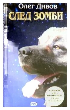 Олег Дивов "След зомби"