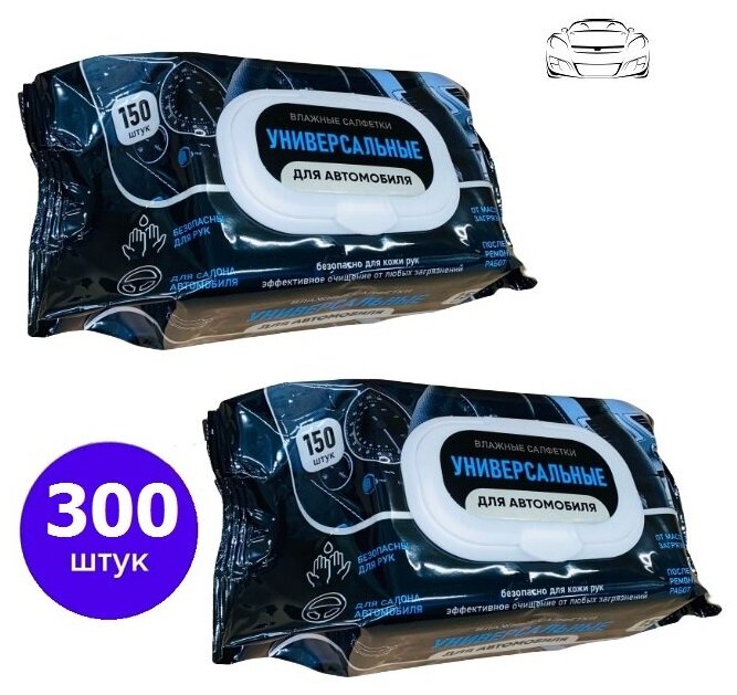 Комплект- 2 упак. Салфетки влажные для авто 300 шт универсальные для ухода за салоном автомобиля с пластиковым клапаном, ( по 150 шт) полотенца