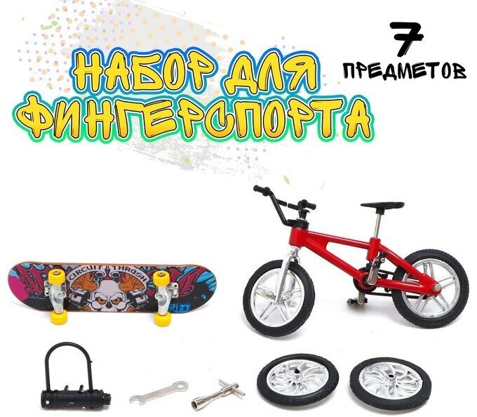 Набор пальчиковых игрушек «Скорость», фингербайк, фингерборд, цвет микс