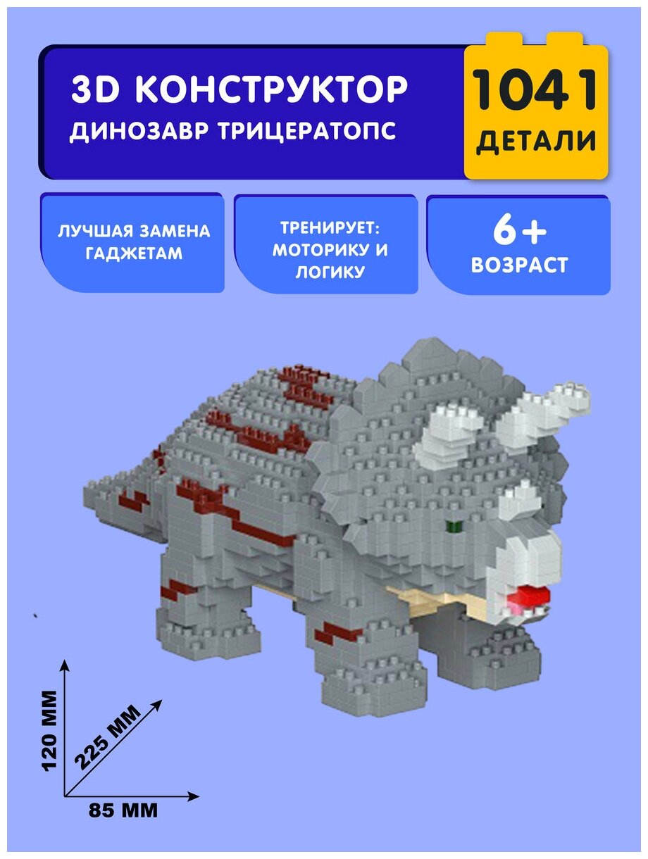 Конструктор Daia 3D из миниблоков Динозавр Трицератопс, 1041 элементов - DI668-79