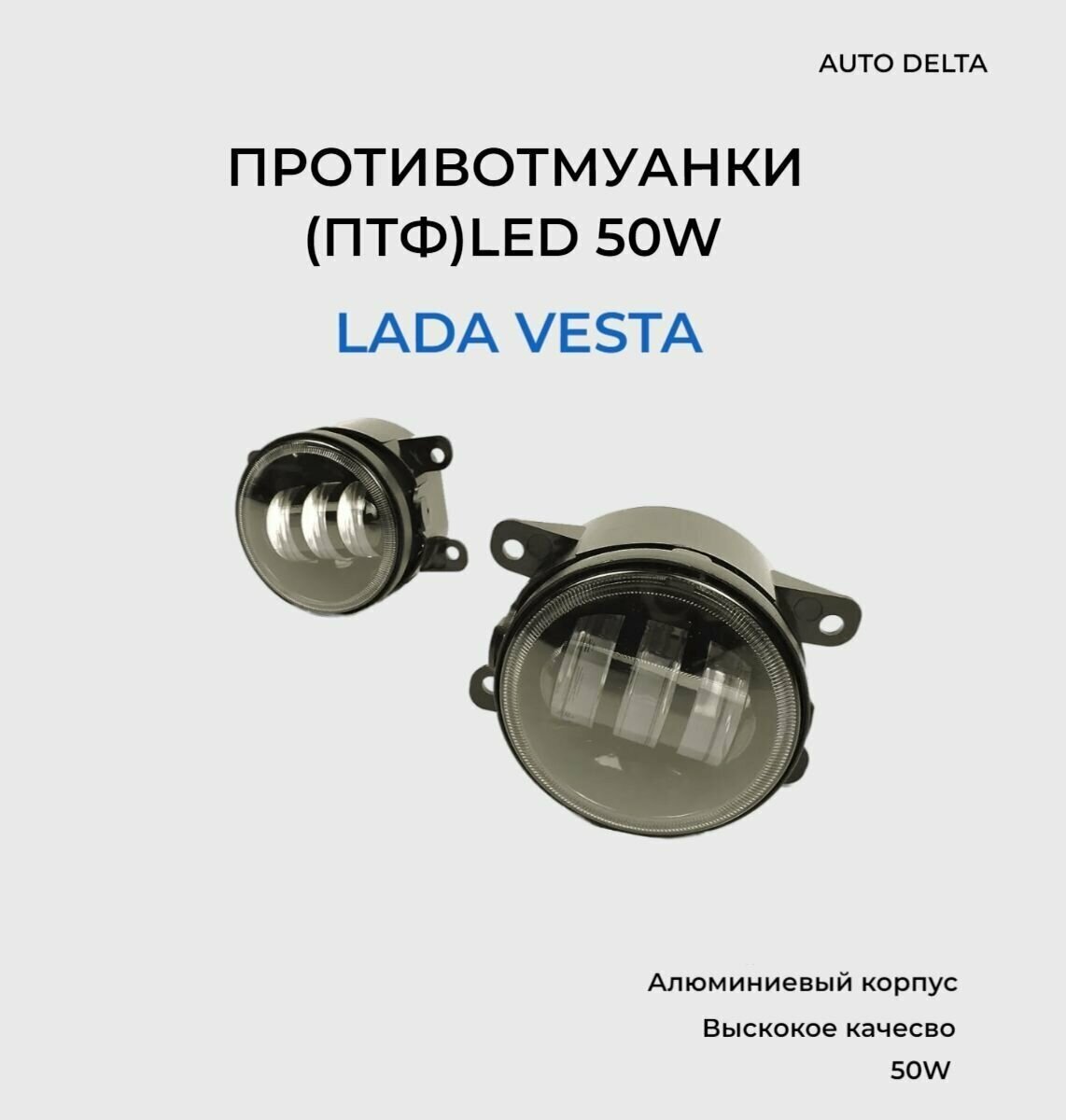 Противотуманные фары ПТФ светодиодные, 50W 3 линзы 1 режим для Лада ...