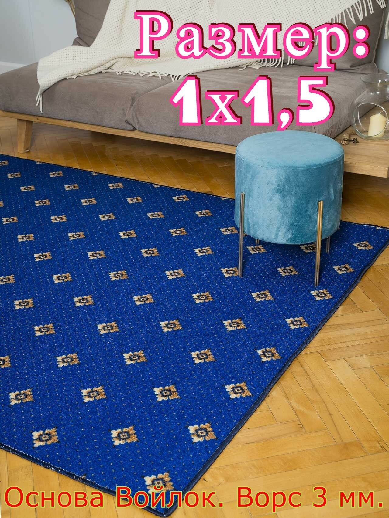 Ковёр МОС палас "Плутон", прикроватный, низковорсный, цвет синий