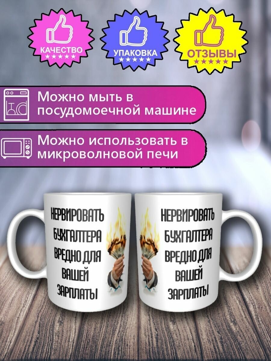 Кружка с приколом с надписью и принтом для бухгалтера