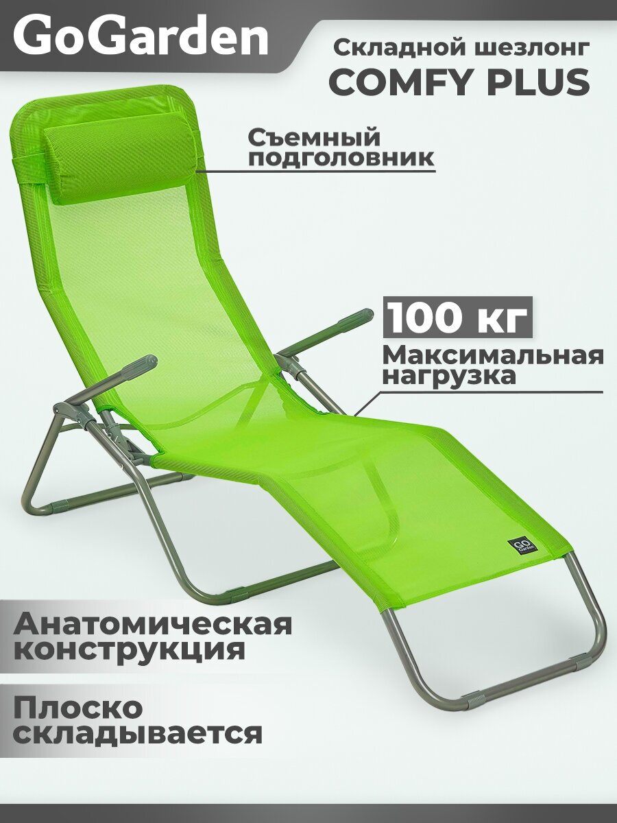 Складной шезлонг с высокой анатомической спинкой GoGarden Comfy Plus, салатовый