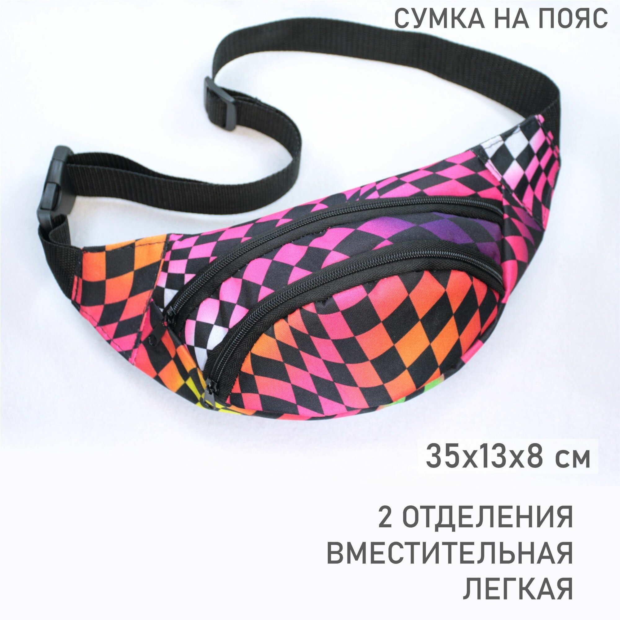 Сумка поясная