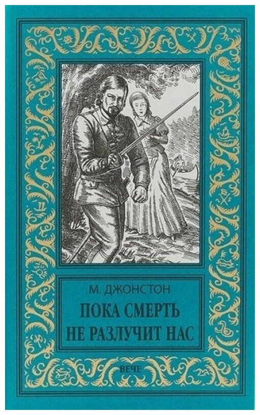 Пока смерть не разлучит нас