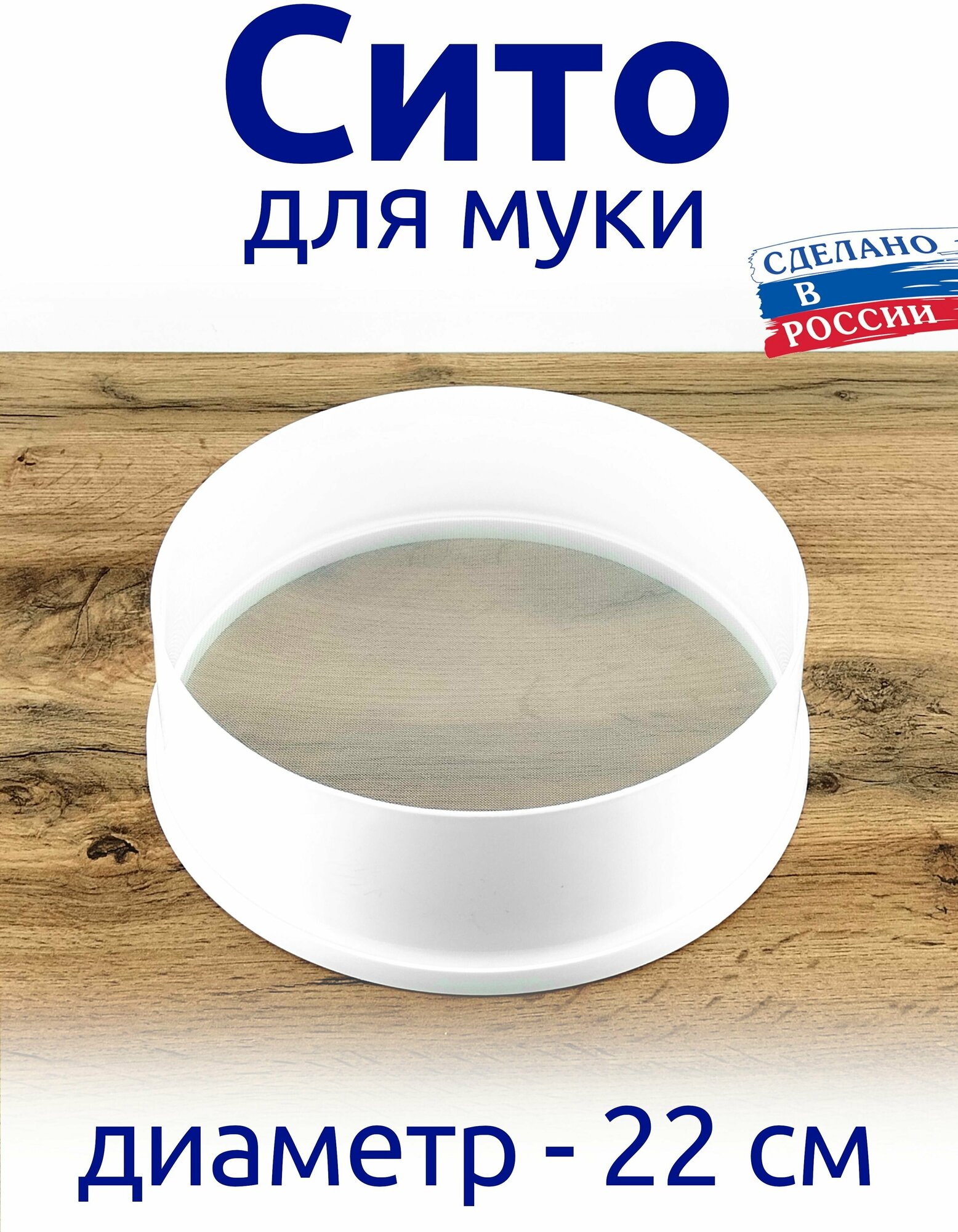 Сито 22 см для муки, пластиковое, просеиватель