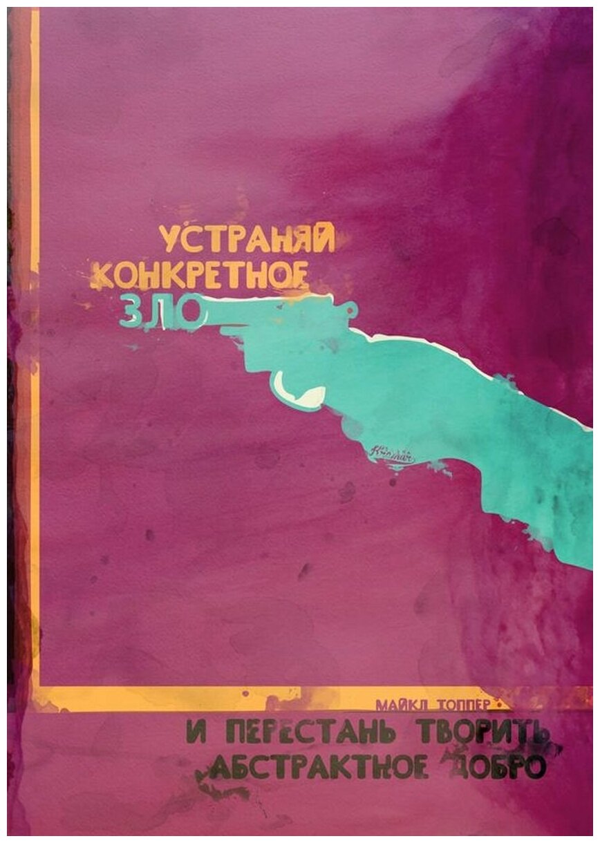 Прикольные подарки, устраняй конкретное зло, и перестань творить абстрактное добро, мотивация постер жестяная табличка на стену 20 на 30 см шнур-подвес в подарок