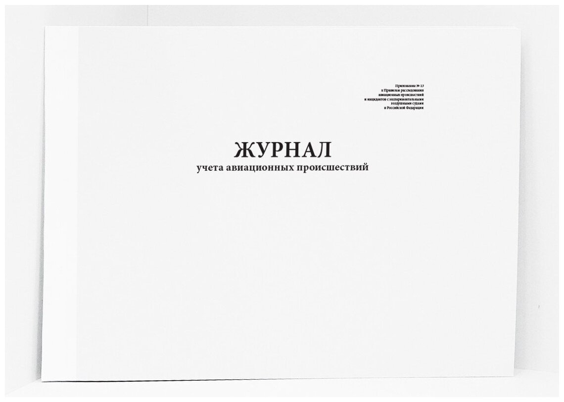 Журнал учета авиационных происшествий (Приложение № 13). 60 страниц