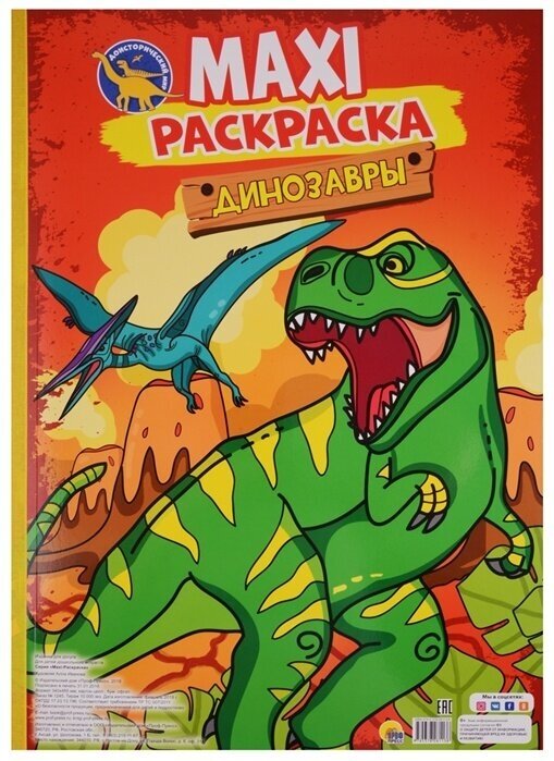 Раскраска Проф-пресс Макси-раскраска, Динозавры (978-5-378-28113-8)