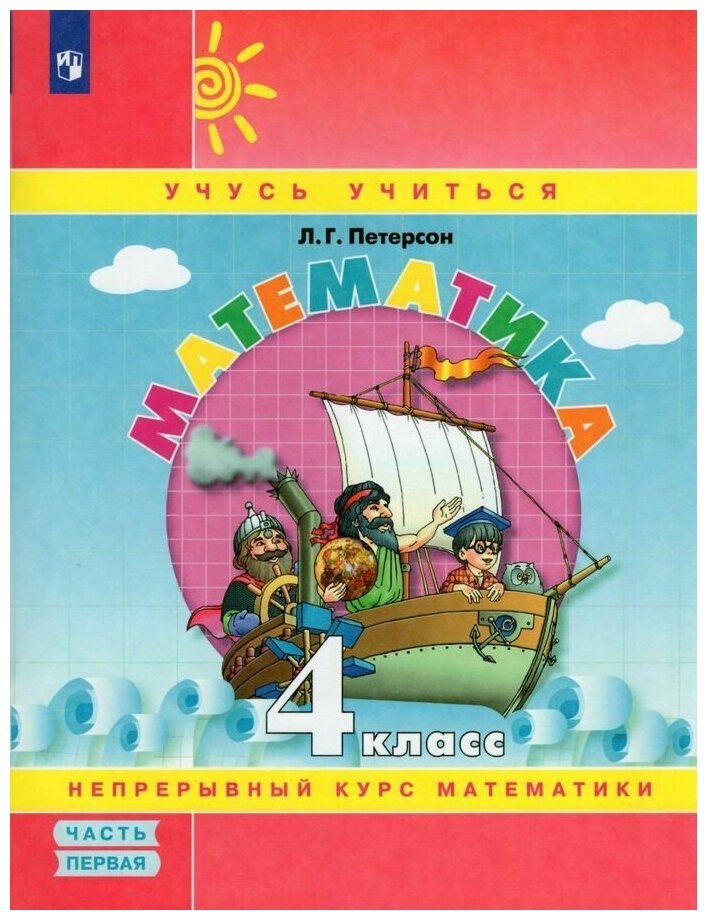 Математика. 4 класс. Учебное пособие. В 3 частях. Часть 1