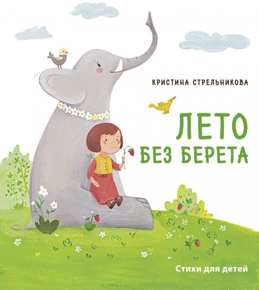 Лето без берета. Стихи для детей