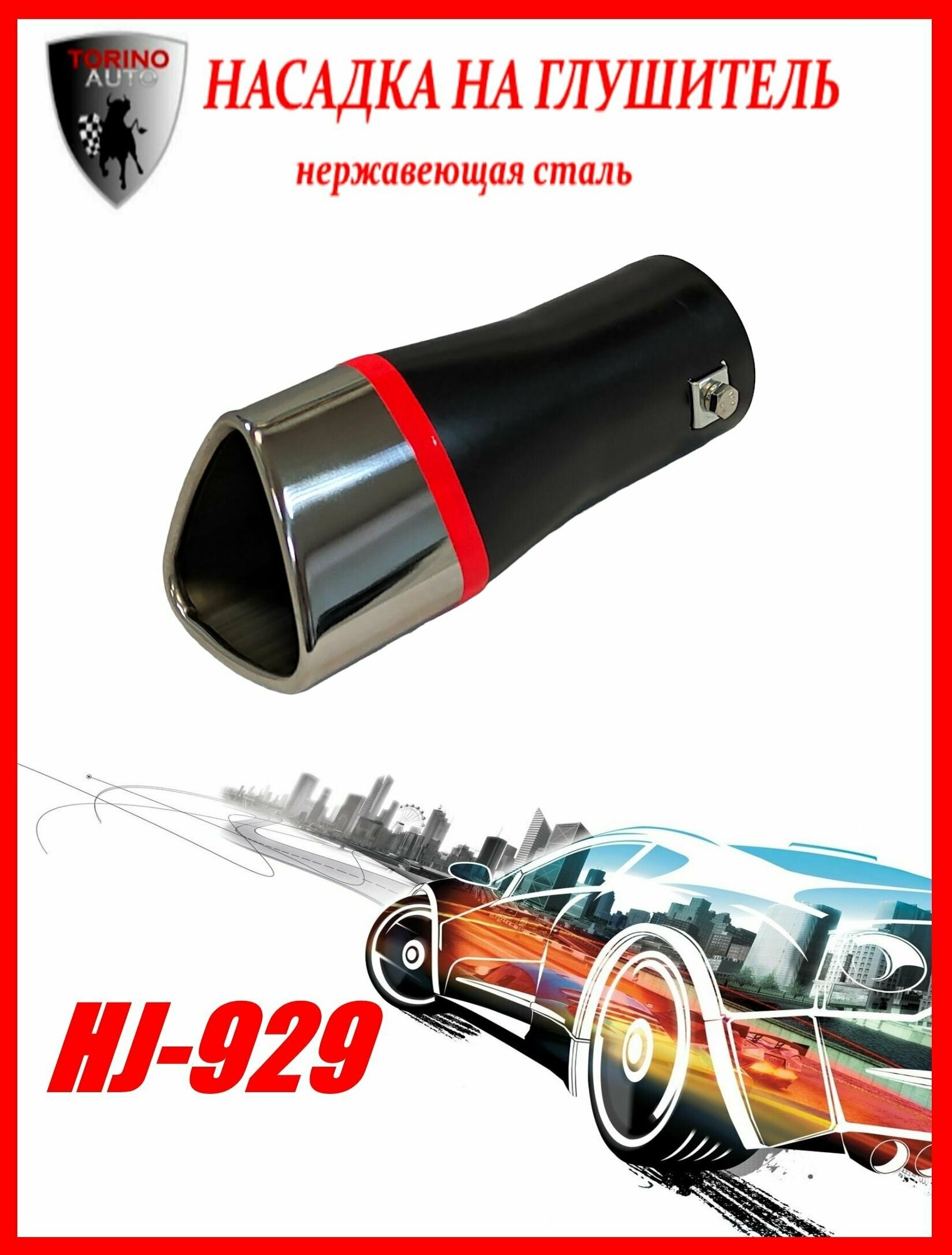 Насадка на глушитель автомобиля из нержавеющей стали декоративная, HJ-929