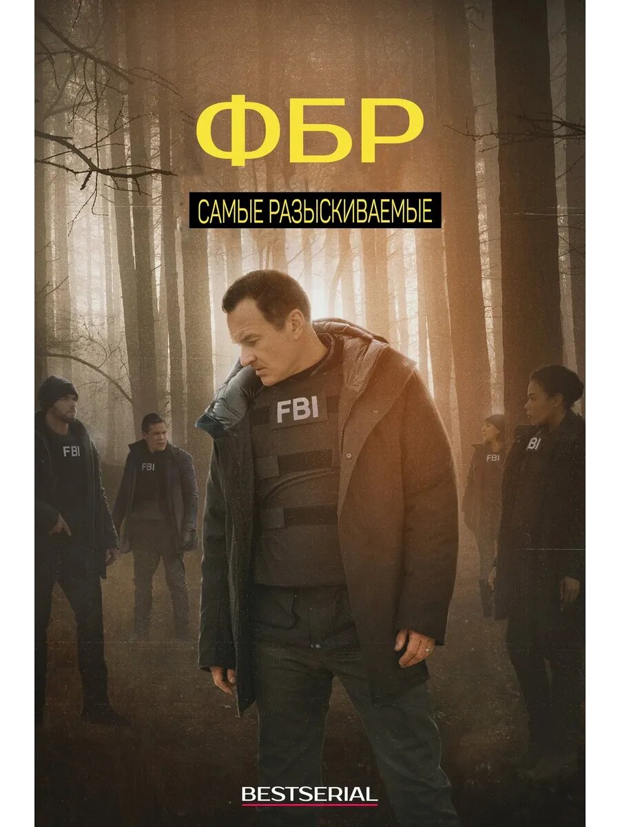 ФБР: Самые разыскиваемые преступники, сезон 3 (DVD-R)