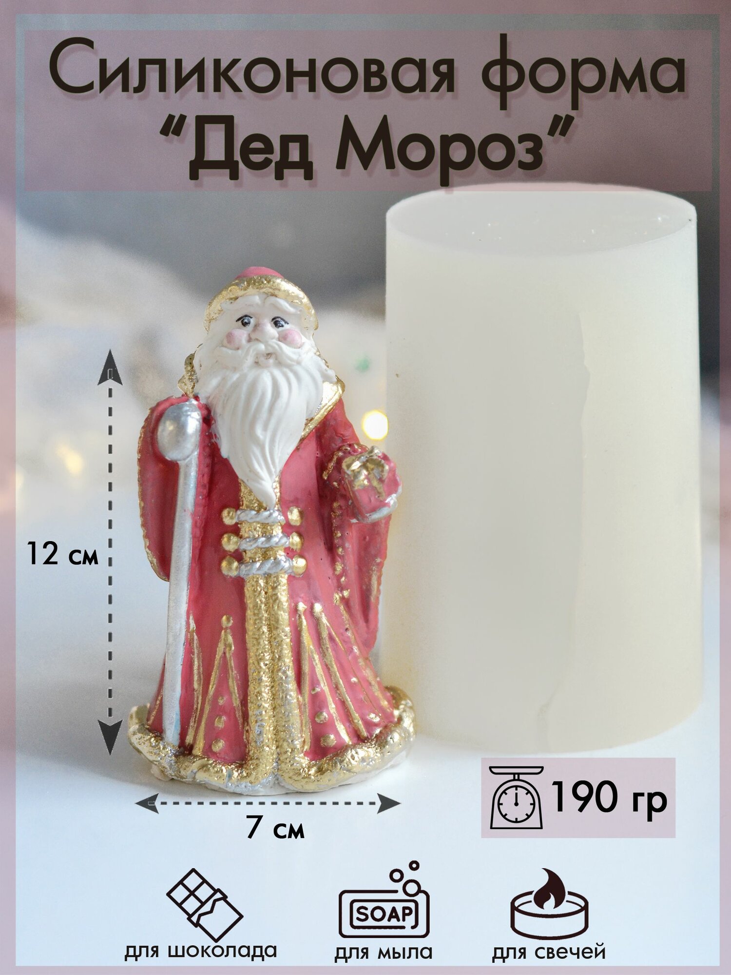 Силиконовая форма 153 "Дед Мороз"