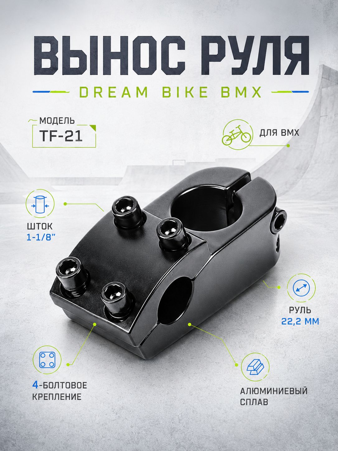 Вынос руля для велосипеда, BMX, диаметр 22,2 мм
