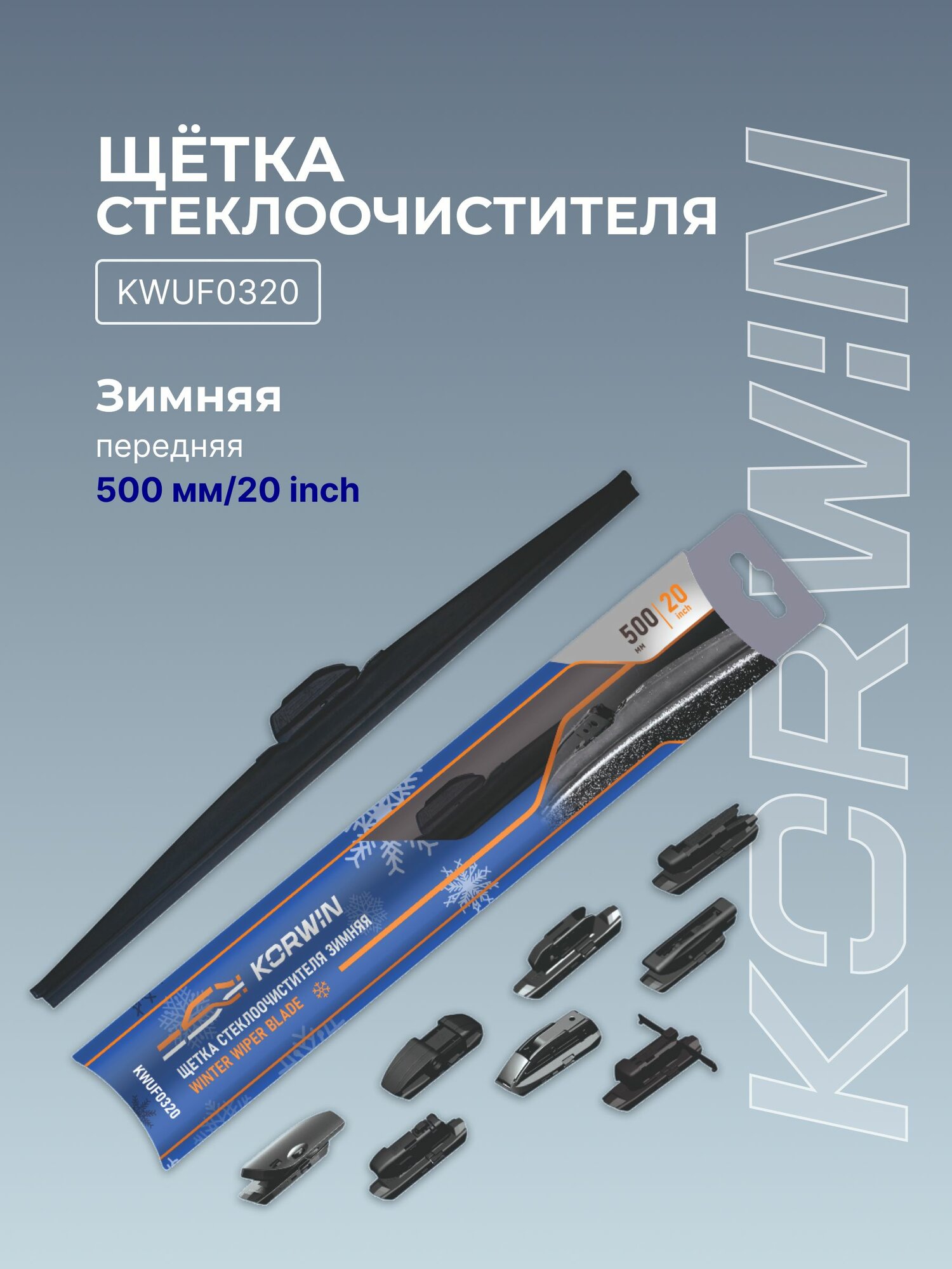 Щетка стеклоочистителя KORWIN зимняя 500мм (8 адаптеров)