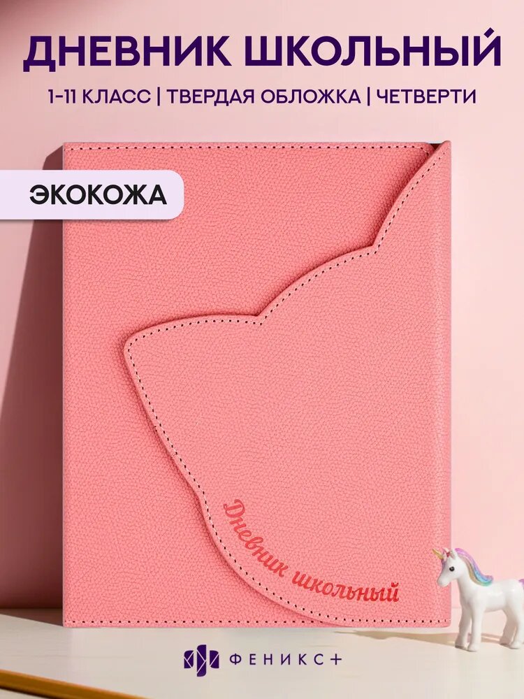 Дневник школьный 1-4 и 5-11 класс, 48 листов, твердая обложка, розовый кот