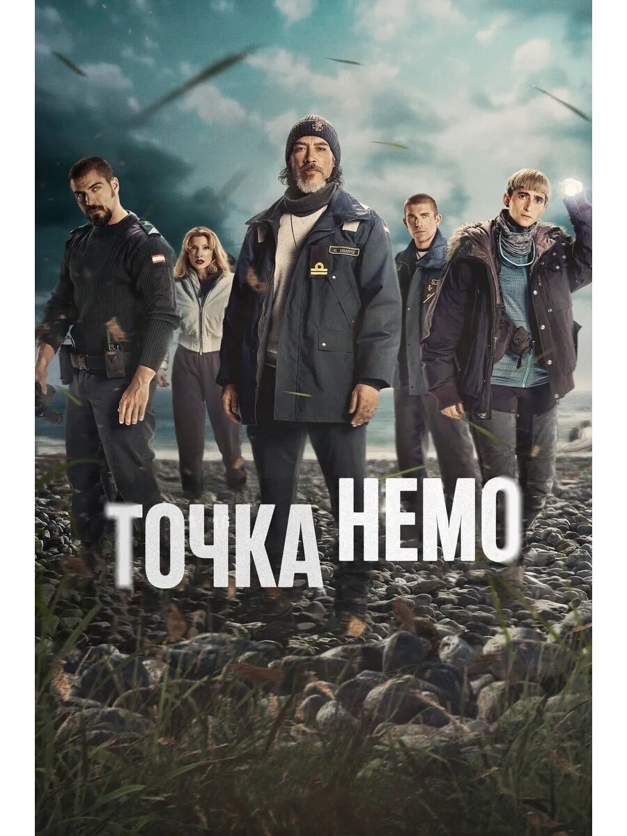 Точка Немо, сезон 1 (DVD-R)