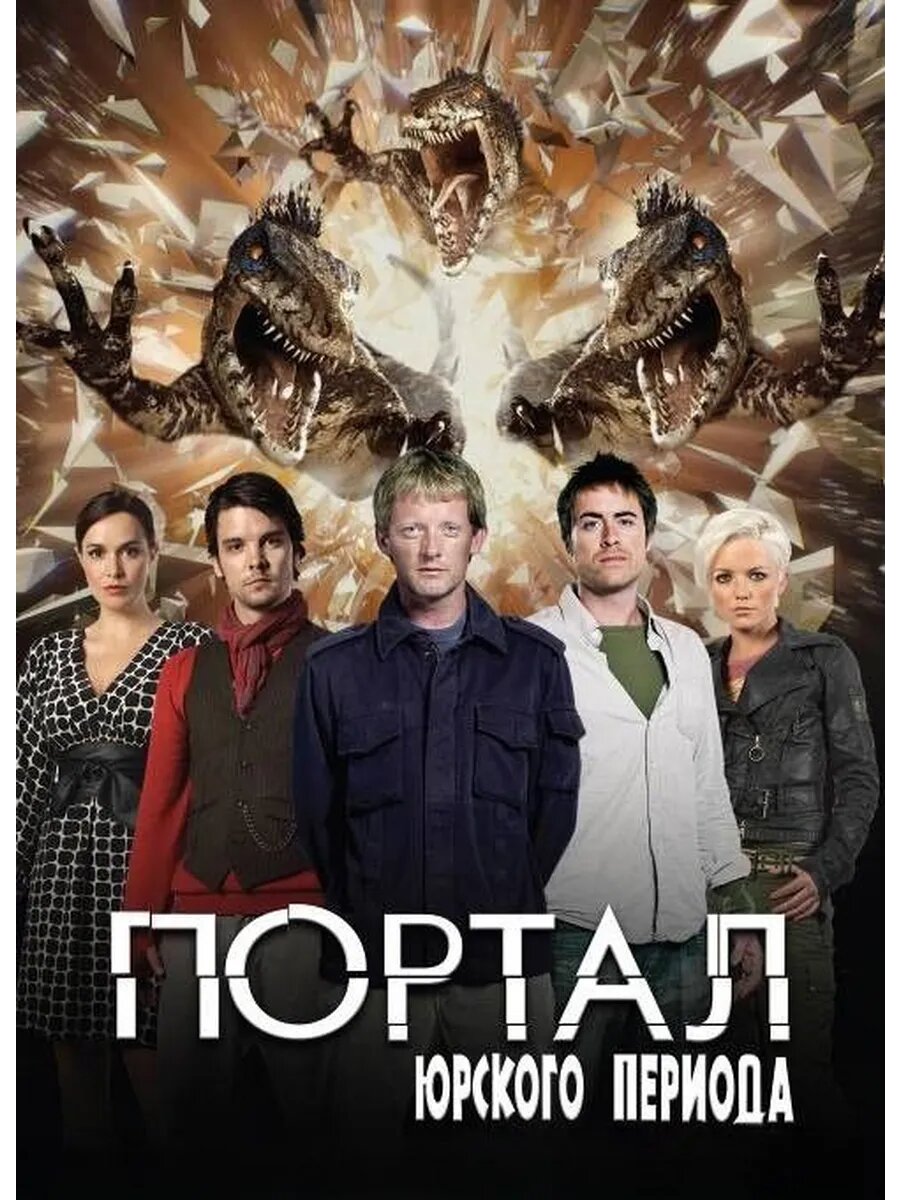 Портал Юрского периода, 3 сезон (2007-2011) (5 DVD)