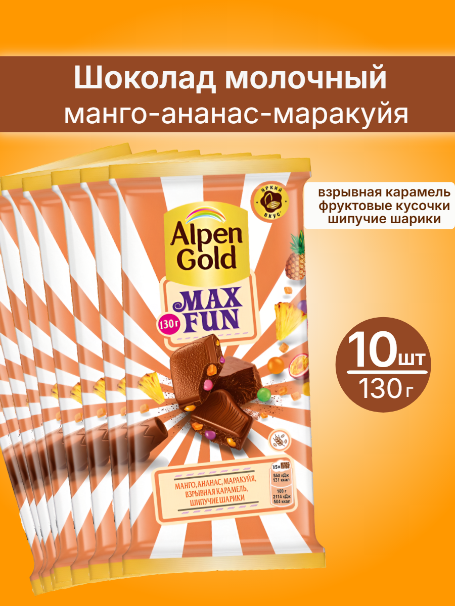 Шоколад молочный Альпен Гольд МаксФан c фруктовыми кусочками, взрывной карамелью и шипучими шариками 130г 10шт