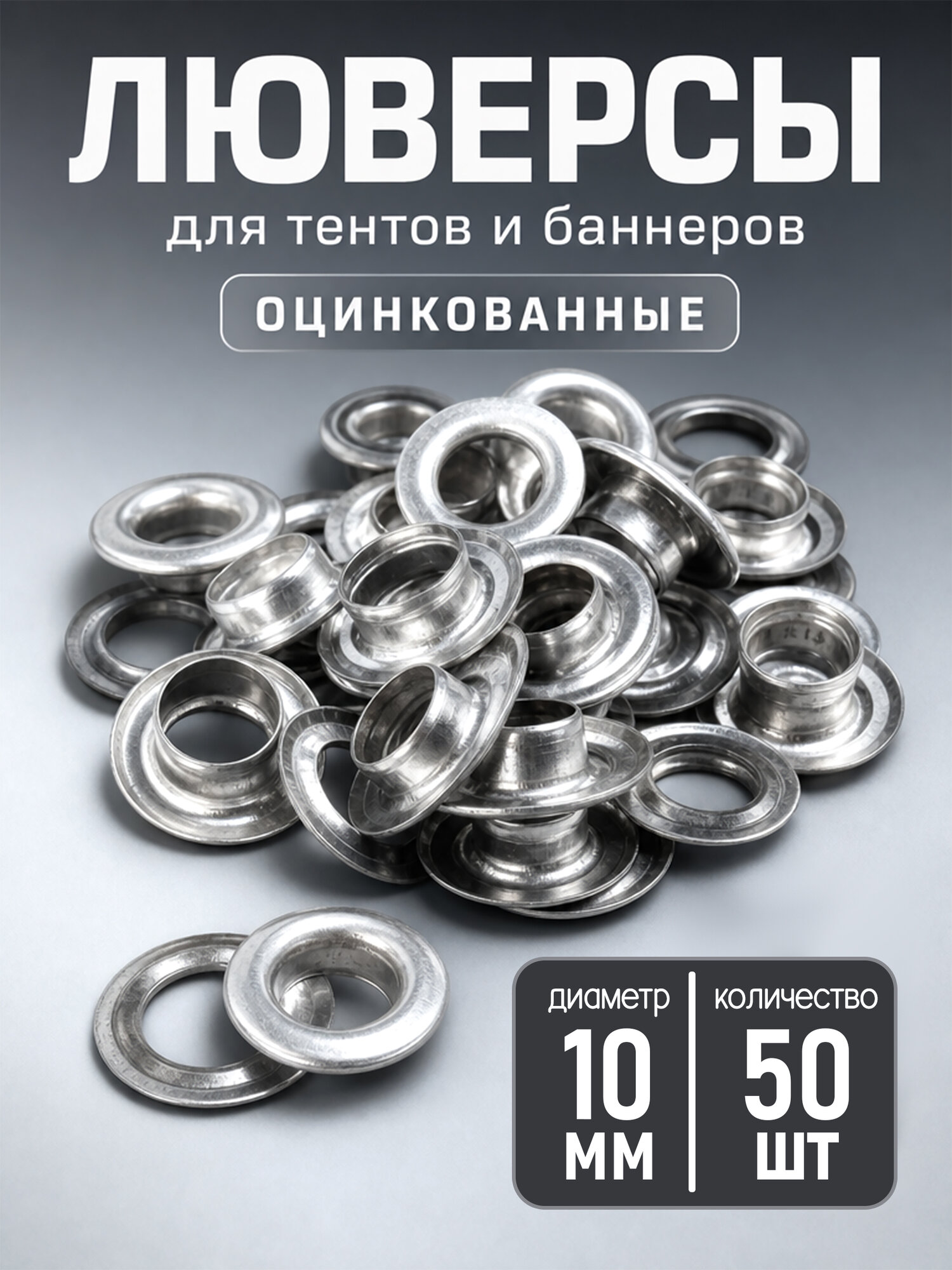 Люверсы для баннера/тента диаметр 10 мм, 50 шт
