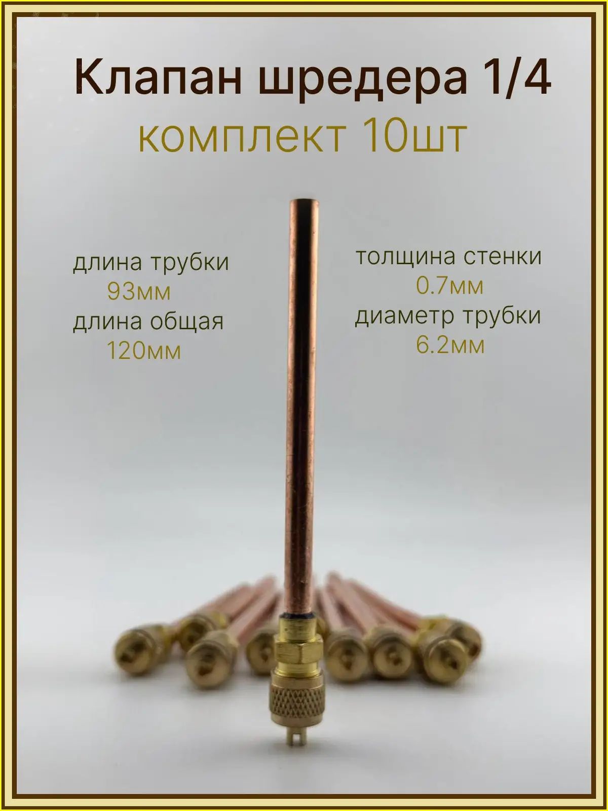 Клапан Шредера, комплект 10 штук, заправочный сервисный штуцер 1/4 длина 93мм толщина стенки 0,7 мм