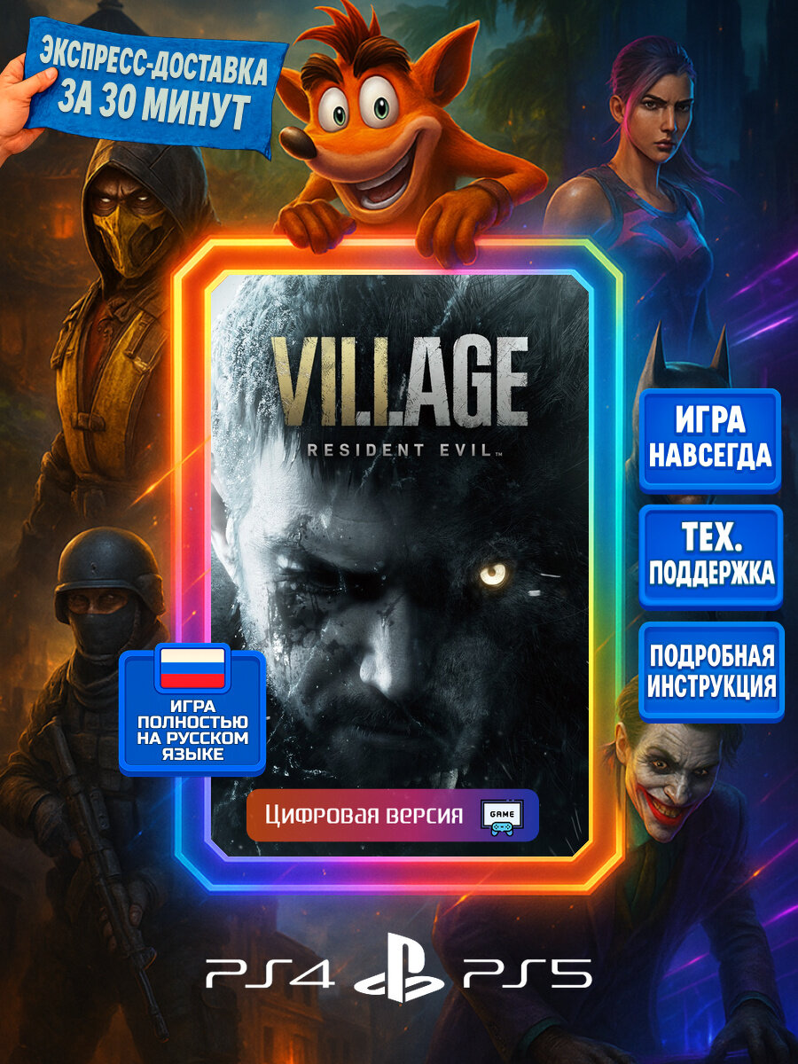 Resident Evil Village | PS4/5 | Ужасы | Цифровая версия