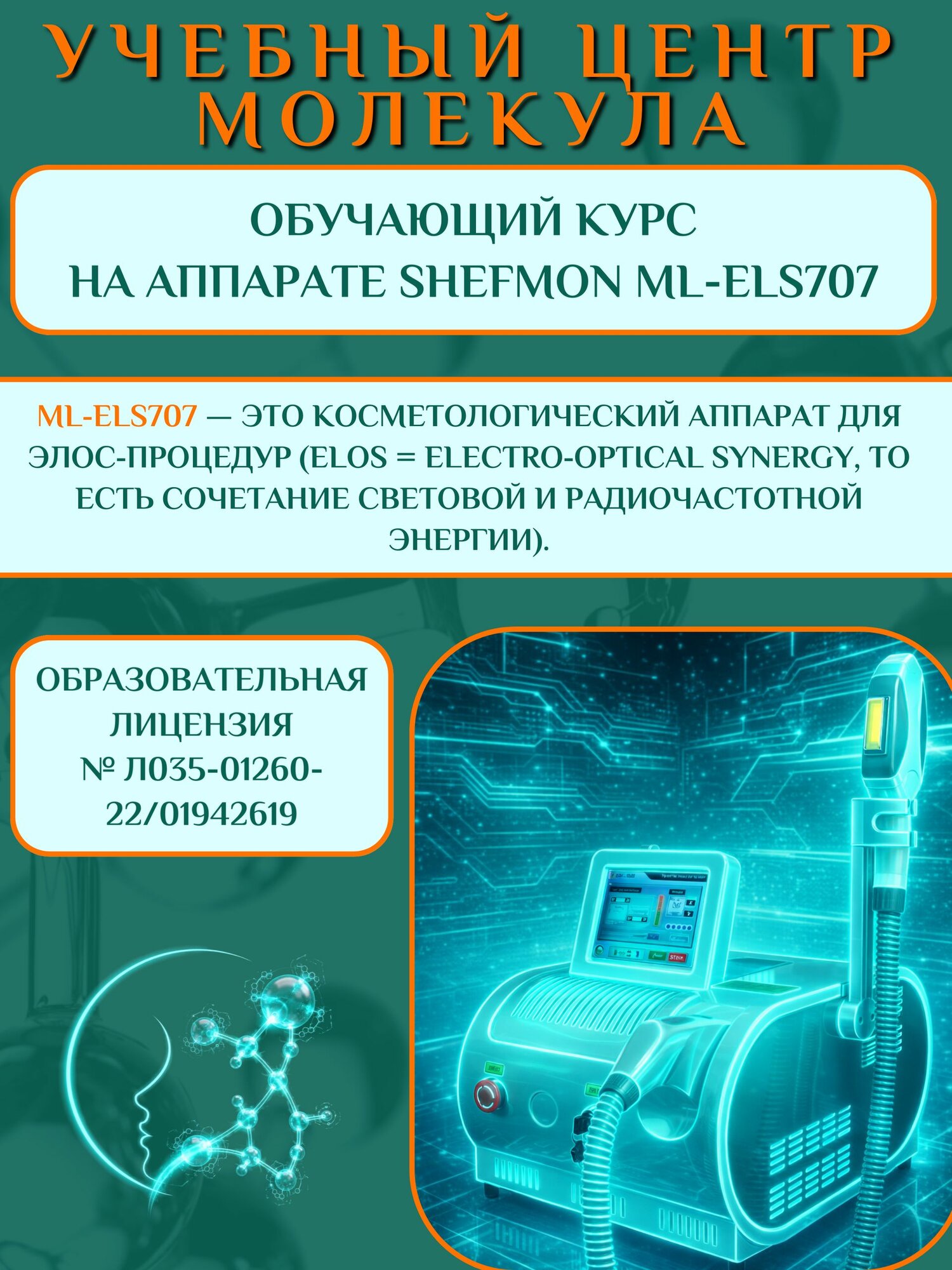 Обучающий курс на аппарате shefmon ML-ELS707 онлайн, выдача сертификата!