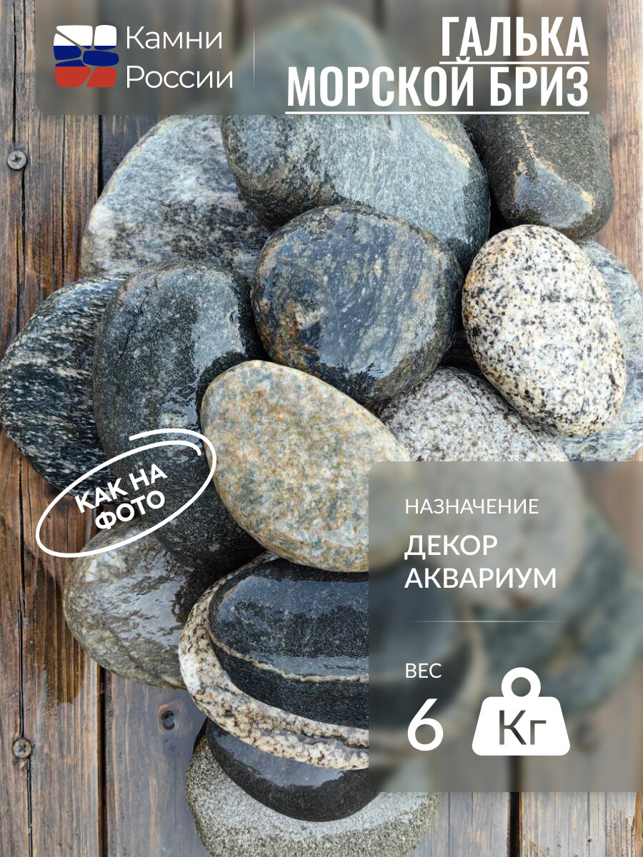 Грунт для аквариума, камни, Галька Морской бриз, фракция 70-150мм,6кг