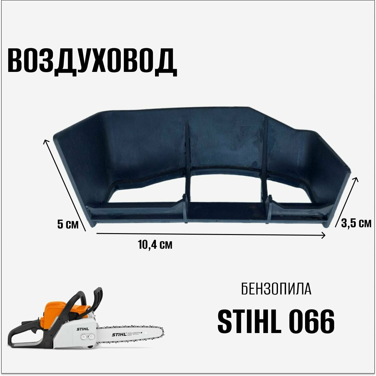 Воздуховод для бензопилы Stihl 066