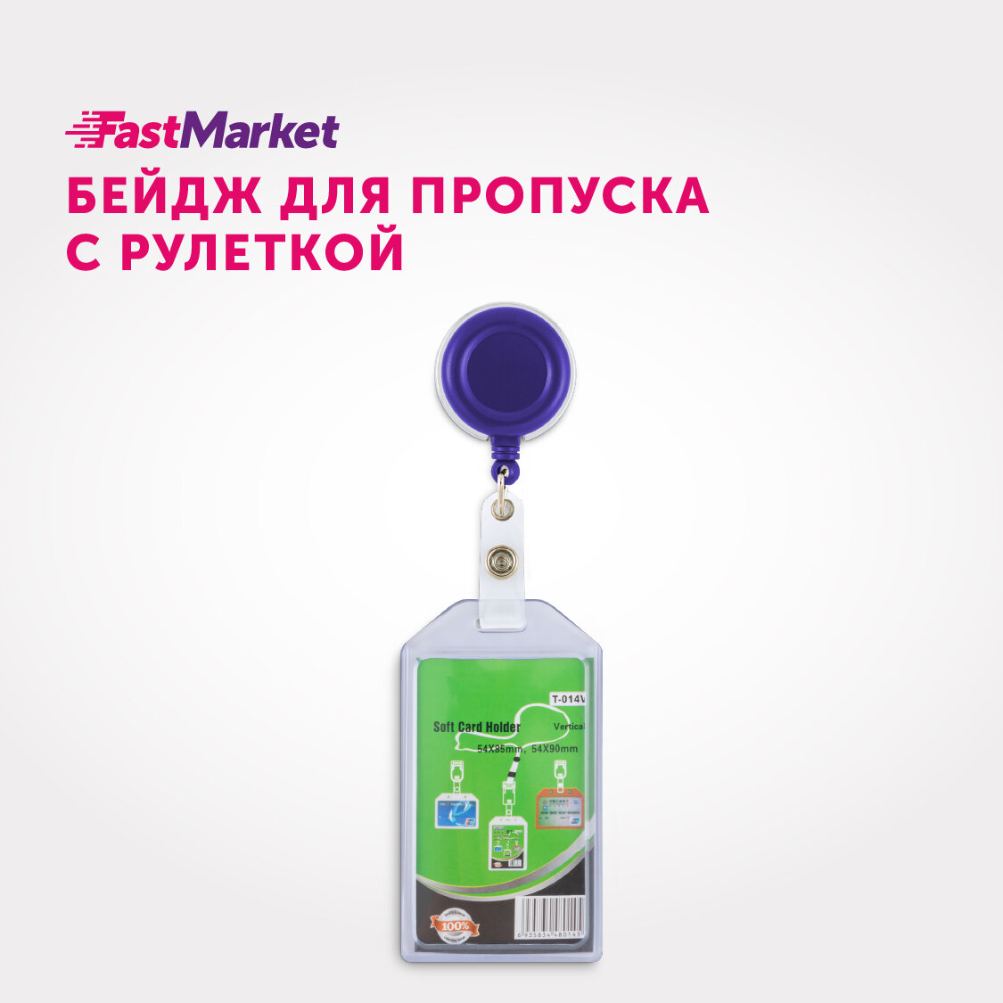 Бейдж для пропуска FastMarket, чехол держатель пластиковый с рулеткой, бейджик для школьника, цвет синий