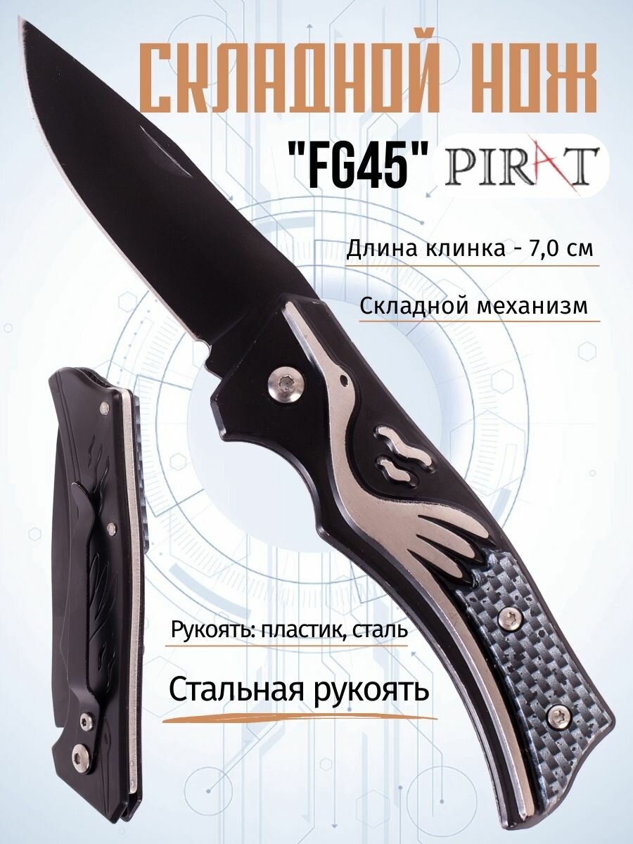 Складной нож Pirat FG45, длина клинка: 7,0 см