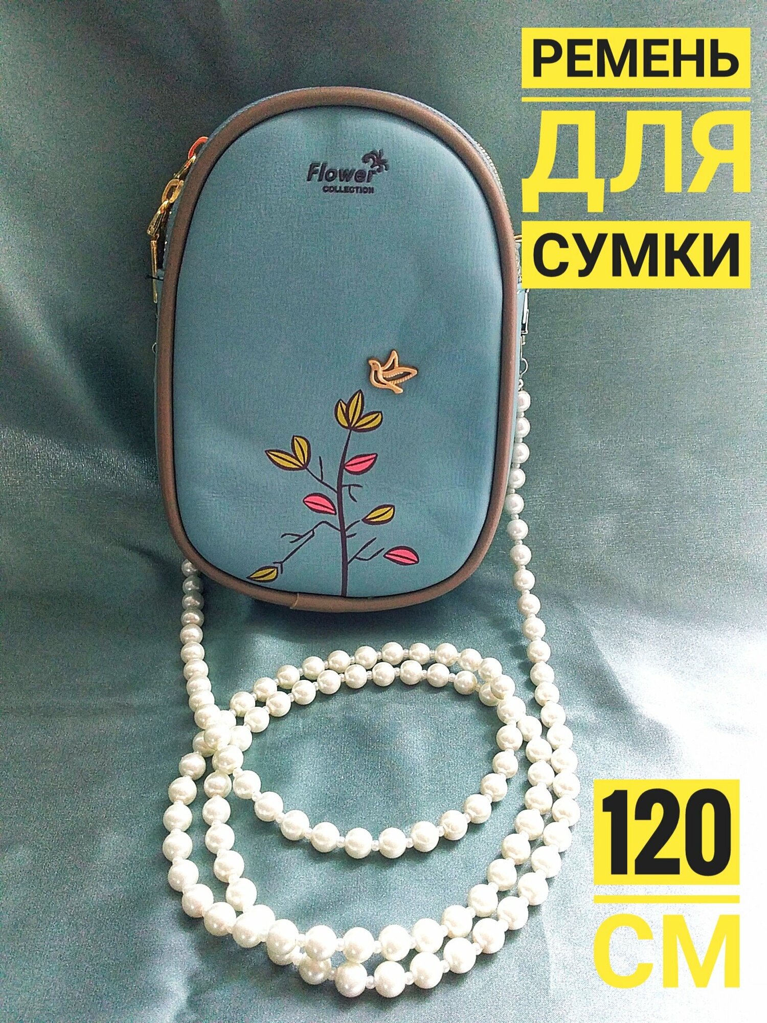 Ремень ручка аксессуар для сумки, телефона из крупного жемчуга