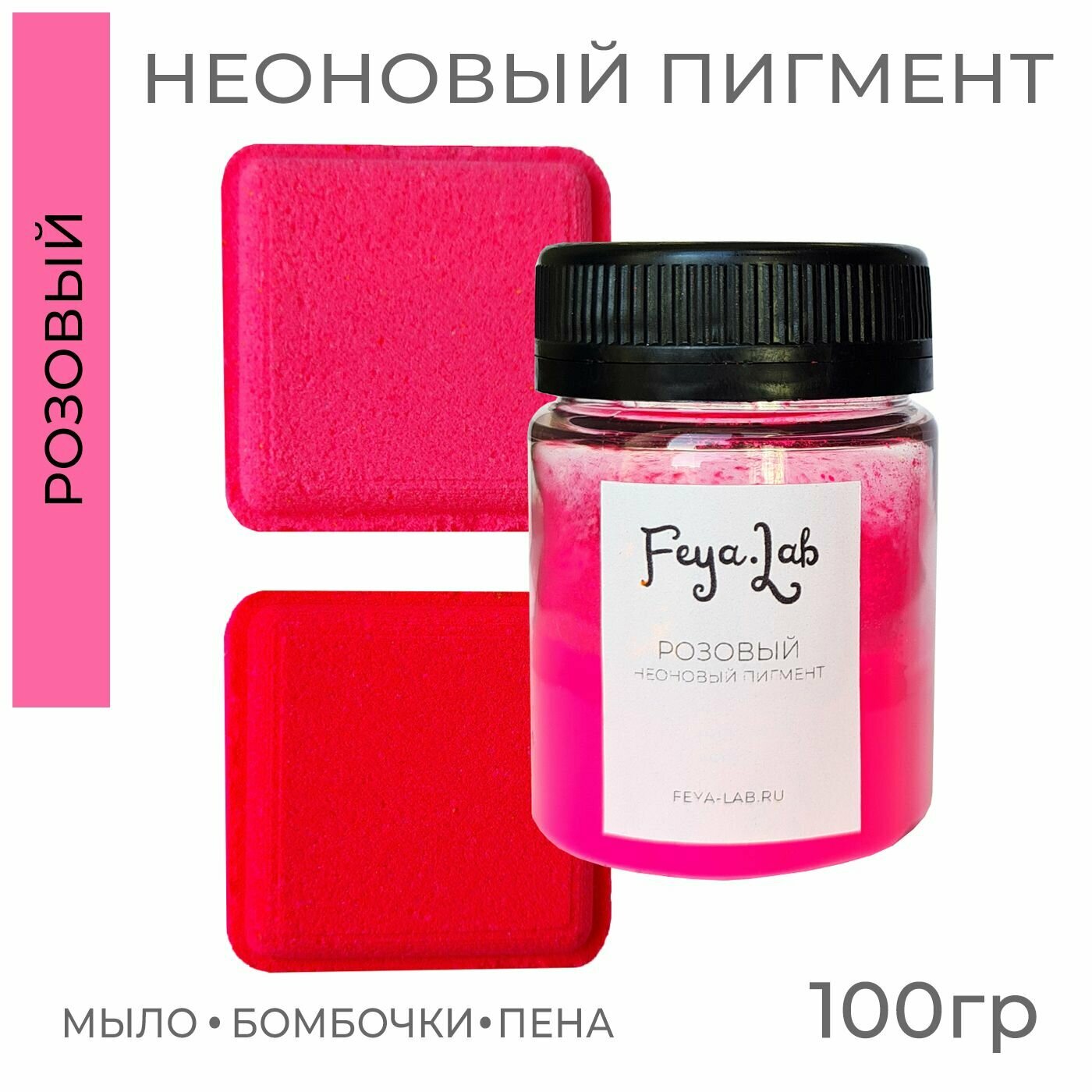 Пигмент неоновый сухой Розовый, 100 гр, Feya.Lab для бомбочек