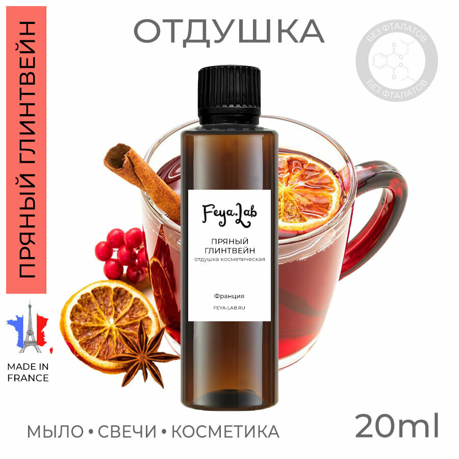 Отдушка "Пряный глинтвейн", пр. Франция, 20 мл Feya.Lab для косметики, высокая концентрация